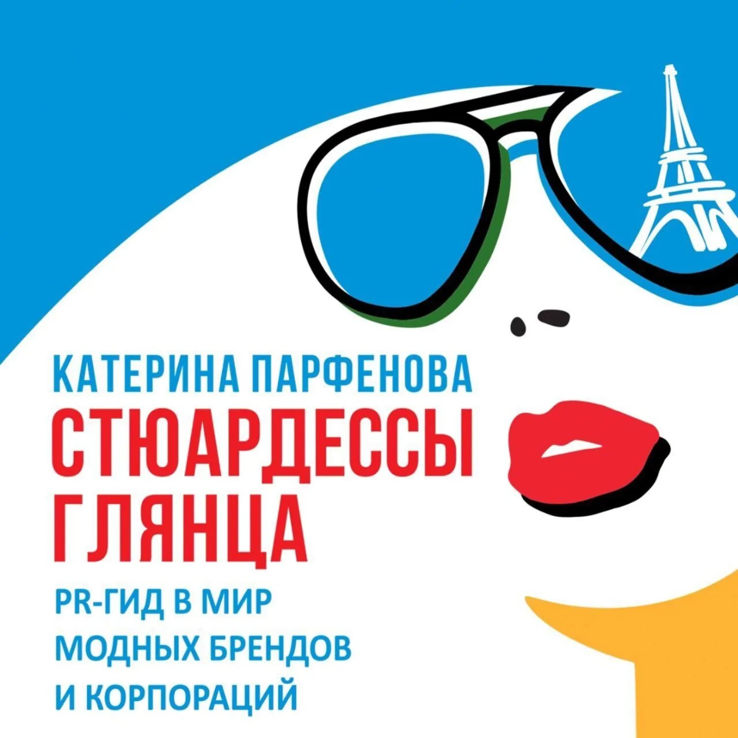 Стюардессы глянца. PR-гид в мир модных брендов и корпораций [Аудиокнига]