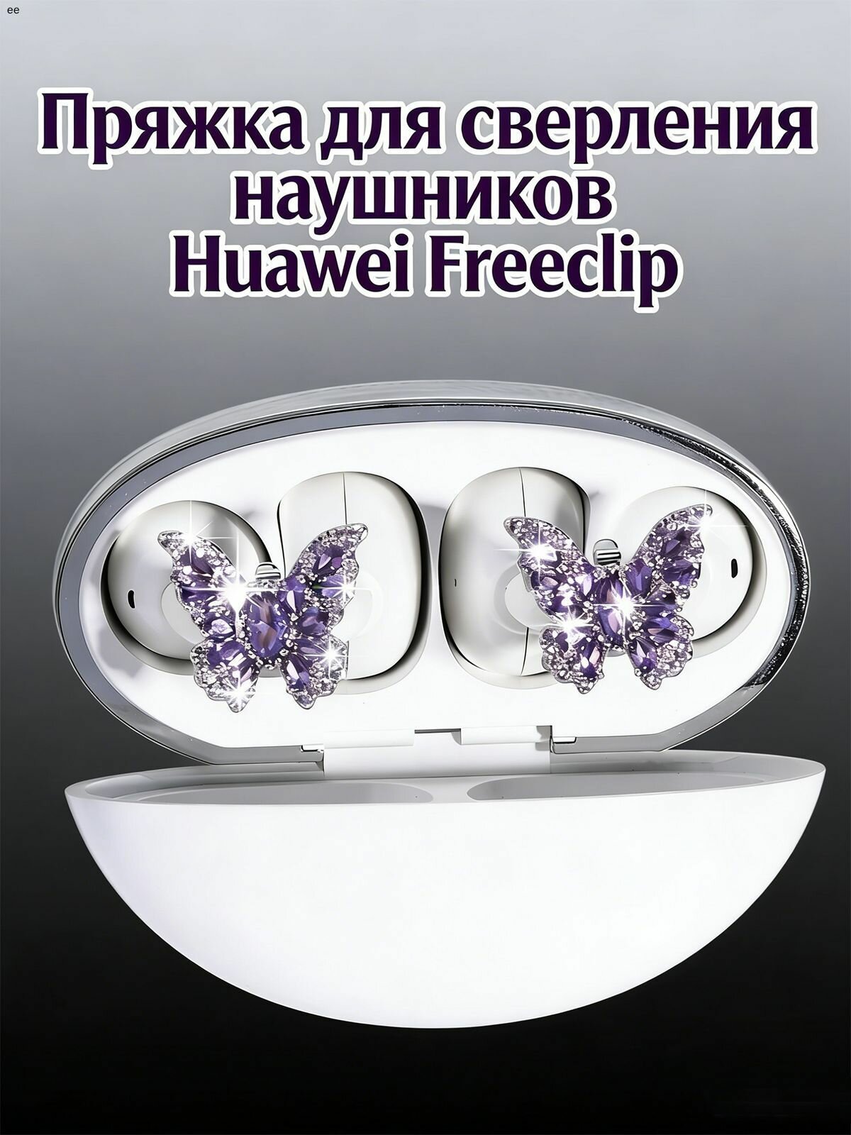 Серьги для наушников Huawei FreeClip, Пурпурно-золотая бабочка, 2 шт.