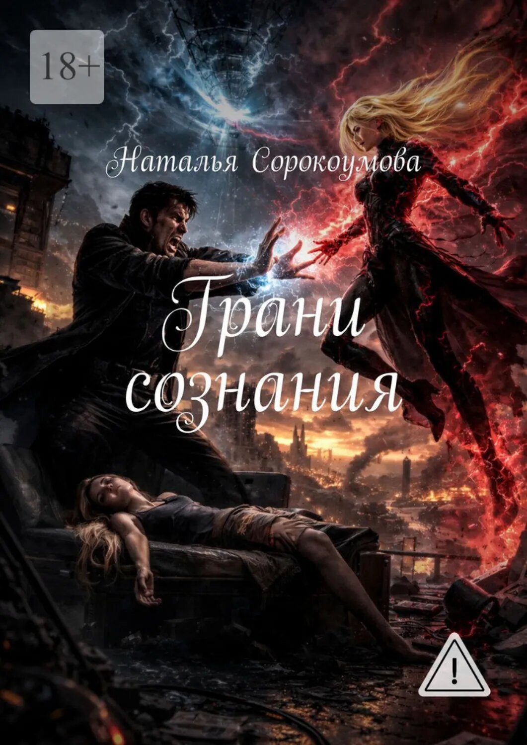 Грани сознания [Цифровая книга]