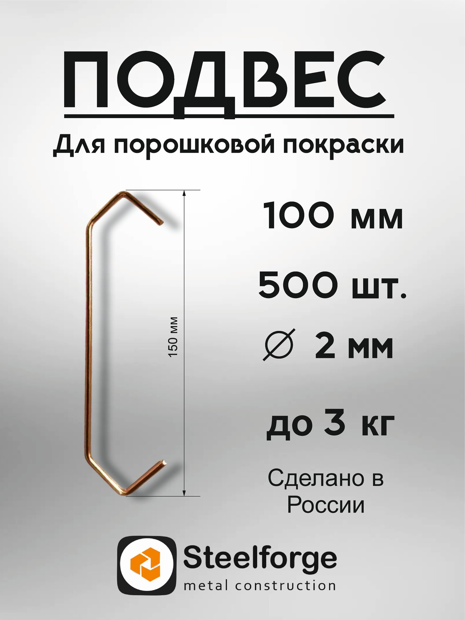 Подвес для порошковой покраски 2 мм, 150 мм - 500 шт.