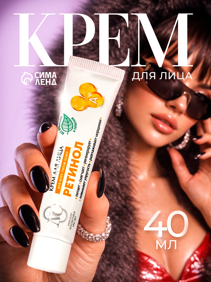 Крем для лица «Невская косметика», ретинол, питание, смягчение, регенерация, 40 мл