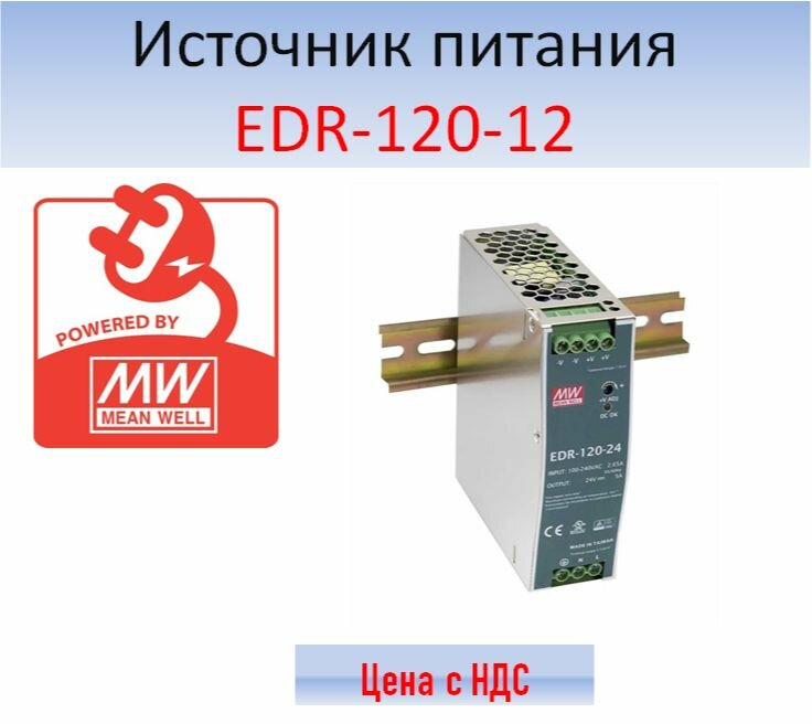 Источник питания EDR-120-12 MW