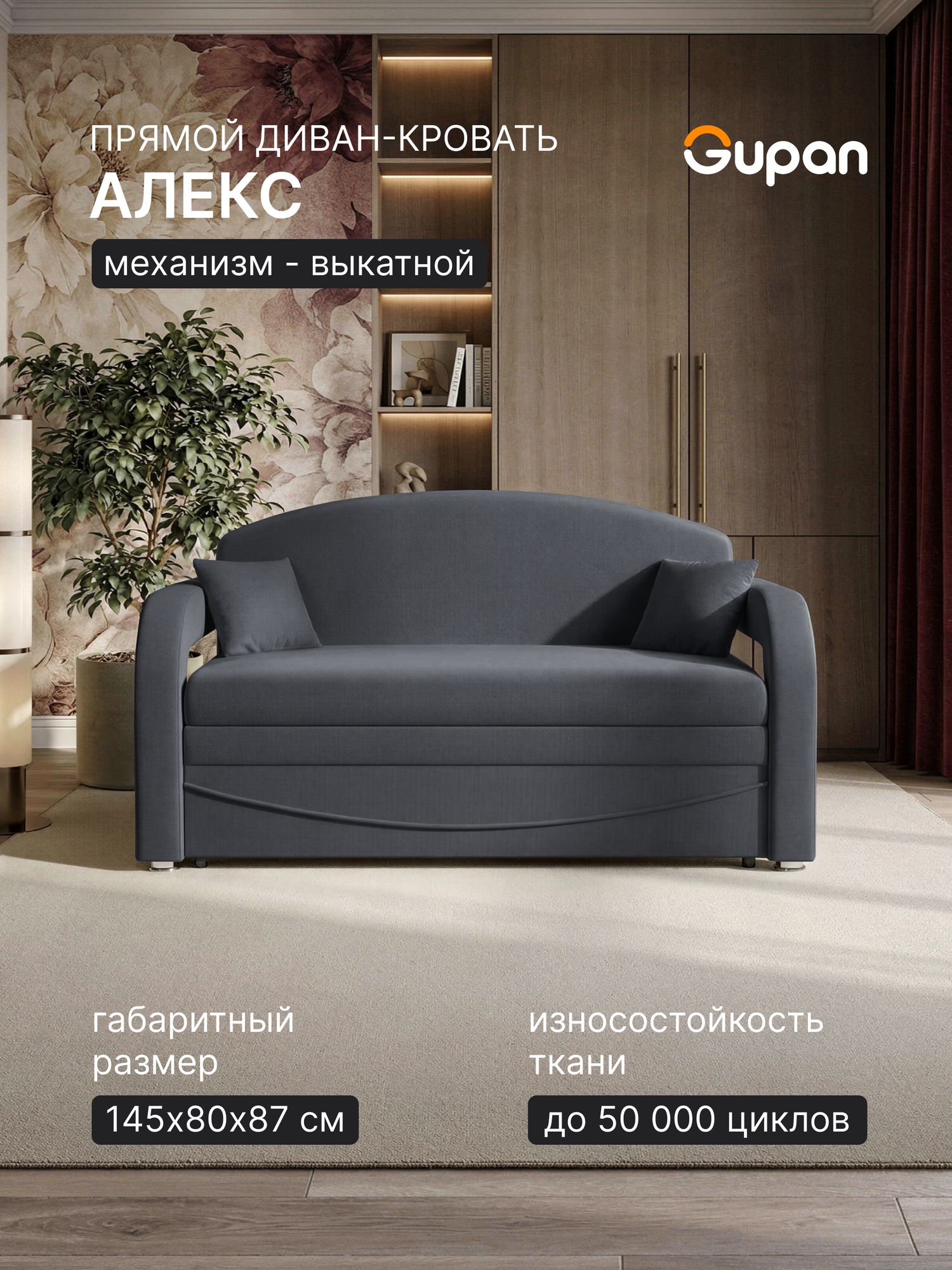 Диван кровать Gupan Алекс Велюр Амиго Темно-Серый, раскладной, механизм выкатной, беспружинный, с ящиком для белья