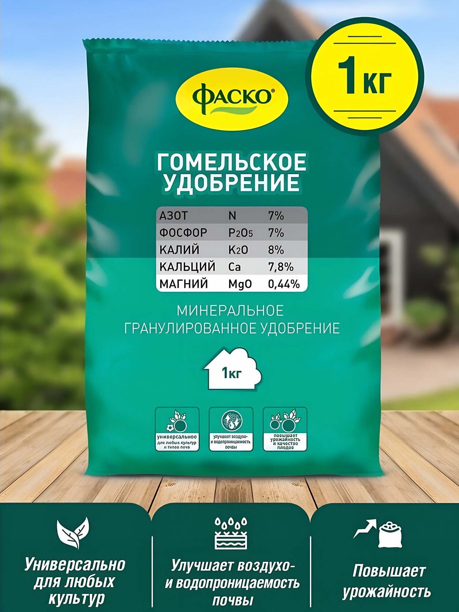 Удобрение Фаско Гомельское минеральное гранулированное 1 кг для роста растений универсальное для сада и огорода