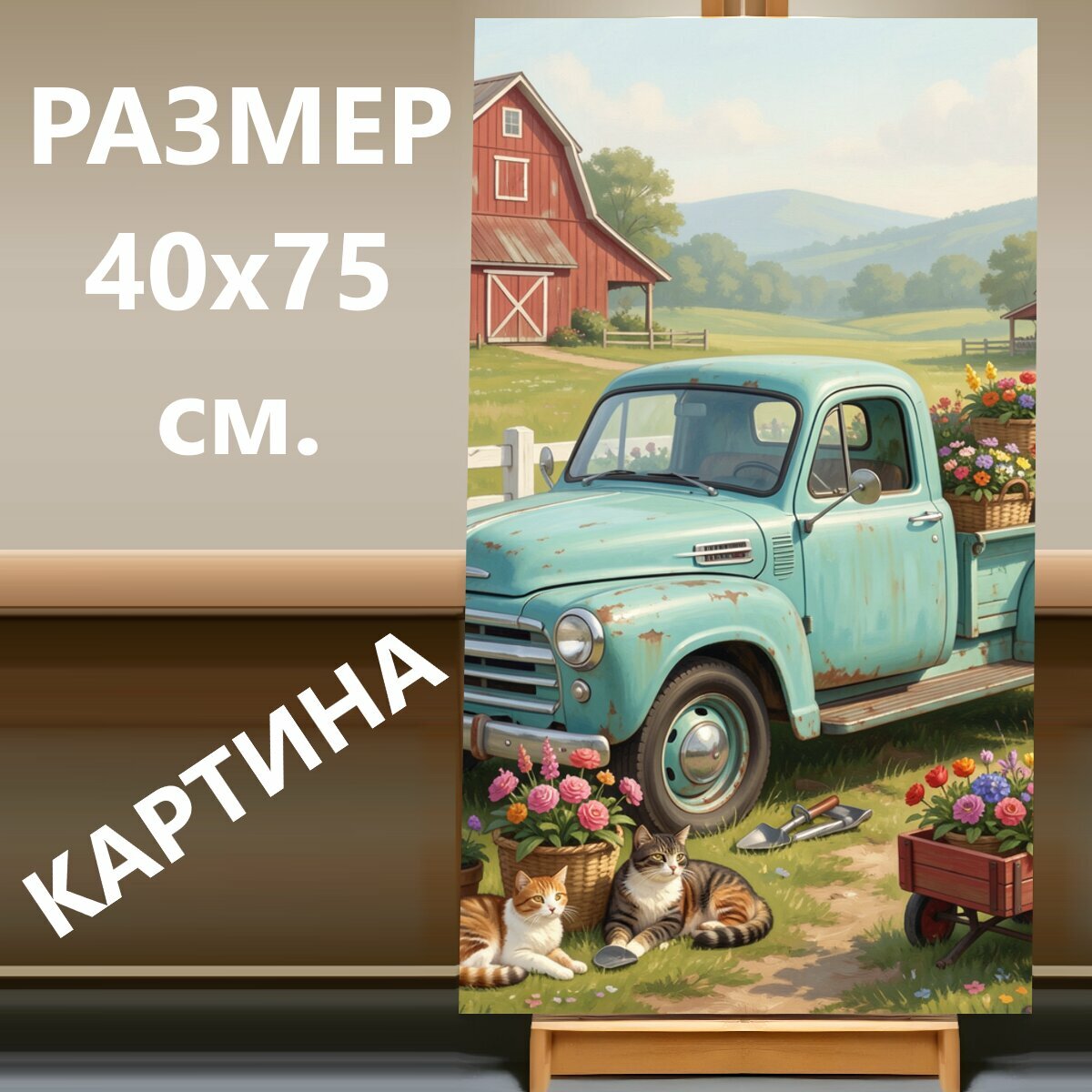 Картина на холсте "Синий ретро-пикап в цветущем дворе. Уютная сельская сцена с винтажным грузовиком, корзинами и ящиками с яркими полевыми." на подрамнике 75х40 см. для интерьера