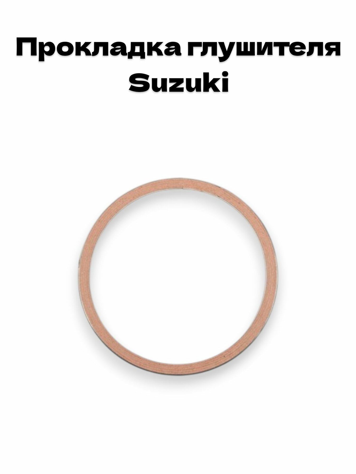 Прокладка глушителя Suzuki