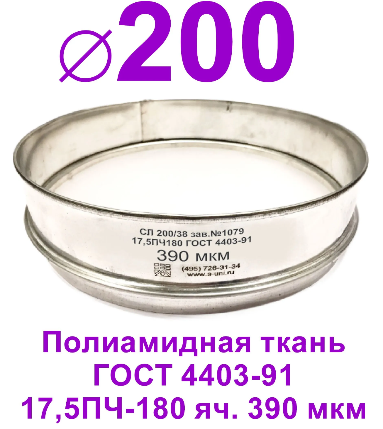 Сито лабораторное 200/38 пищевая сталь 17,5ПЧ180 (390 мкм) полиамидная ткань ГОСТ 4403-91