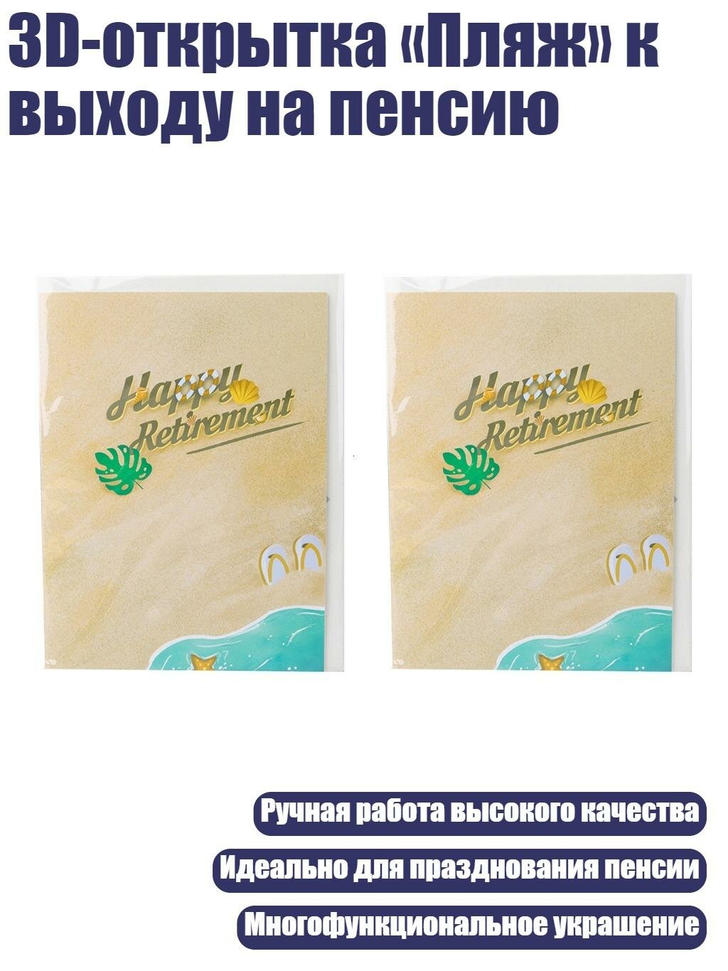 3D-открытка «Пляж» к выходу на пенсию, 2 комплекта