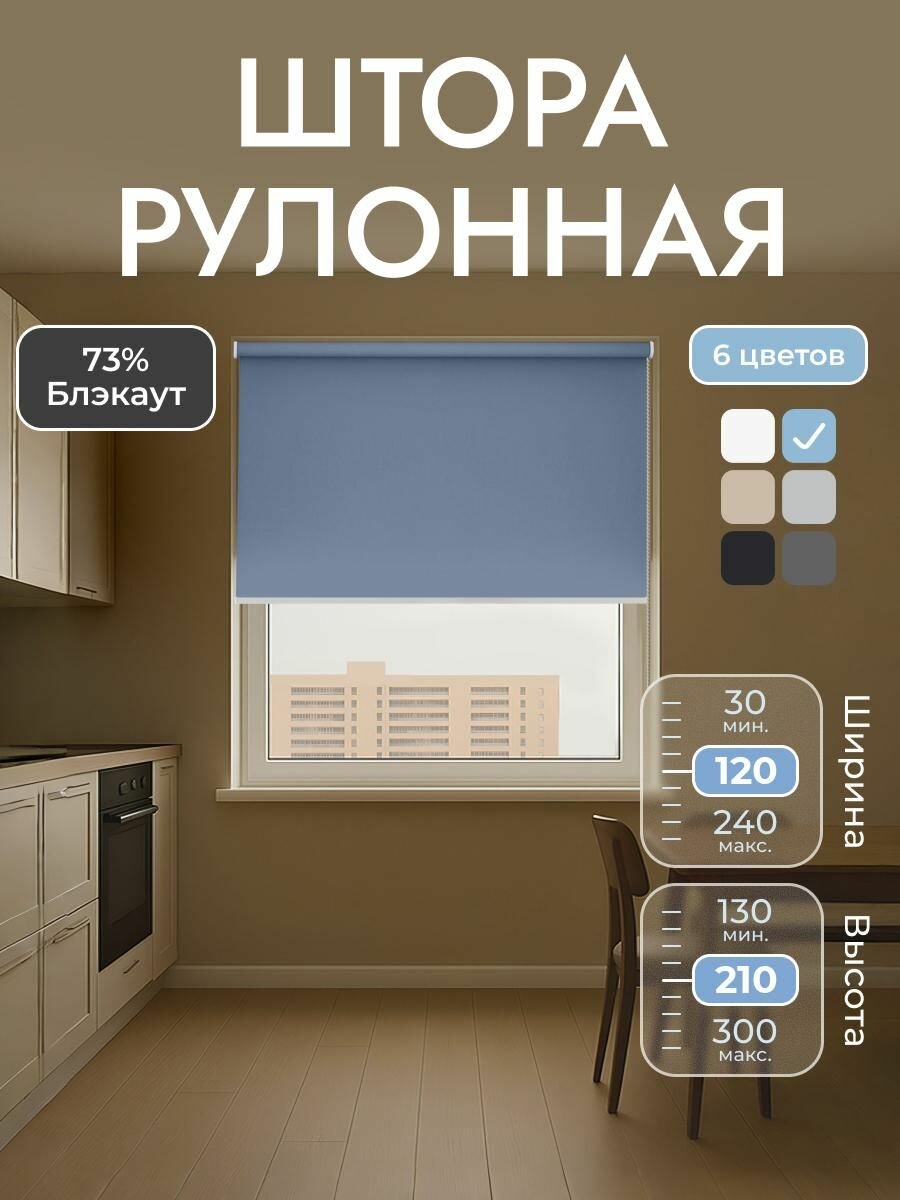 Рулонные шторы Альфа Голубой 120*210 см / Унистайл, на раму, на створку, однотонные