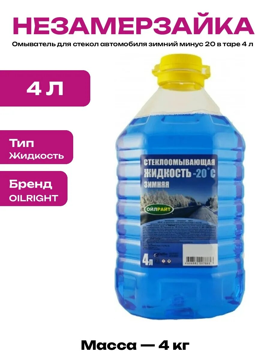 Омыватель стекол зимний минус 20 градусов жидкость в пэт 4 л