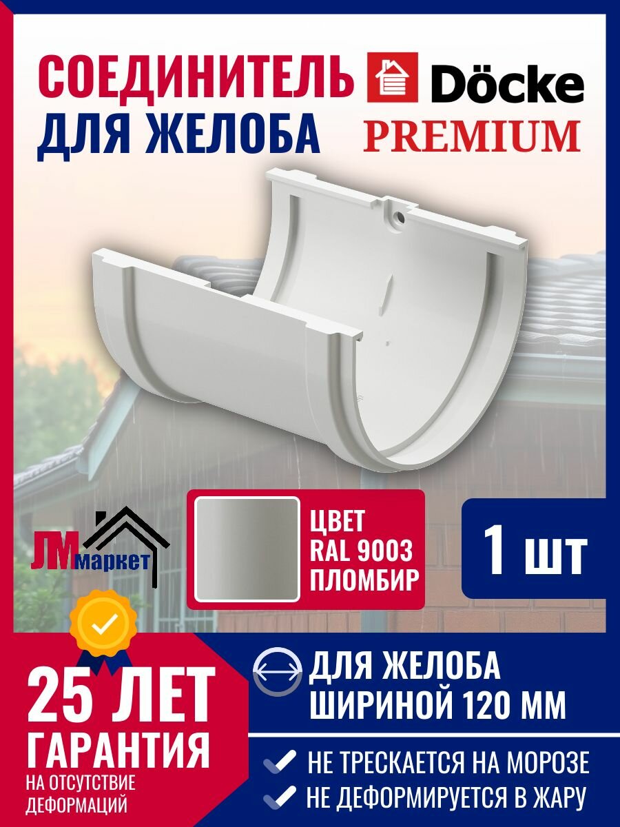 Соединитель желобов Docke PREMIUM пломбир, 1 шт, белый
