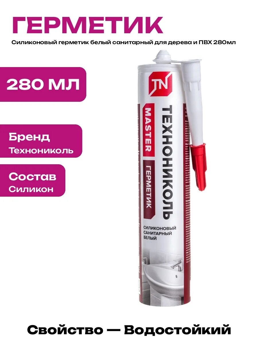 Силиконовый герметик белый санитарный для дерева и ПВХ 280мл