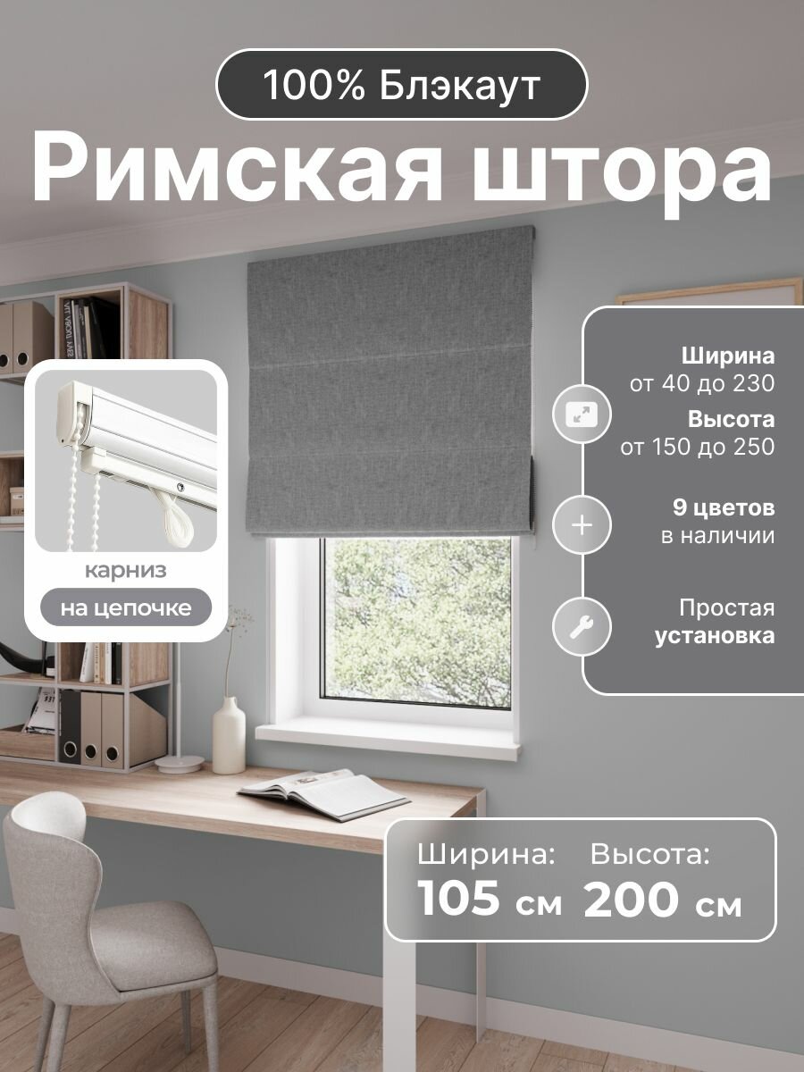 Римская штора, серый, ширина 105 см, высота 200 см, блэкаут 100%, на цепочном карнизе