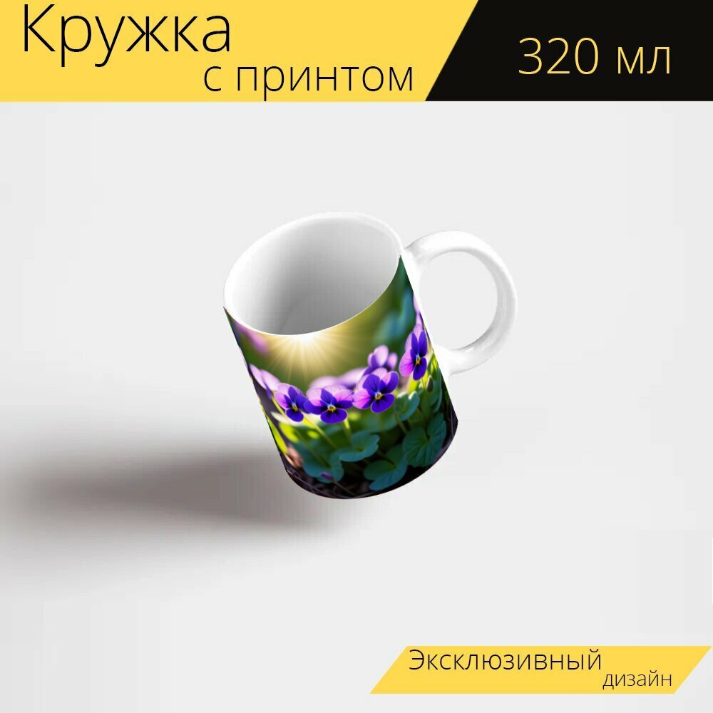 Кружка с рисунком, принтом "Нежные фиалки в солнечном свете" 320 мл.