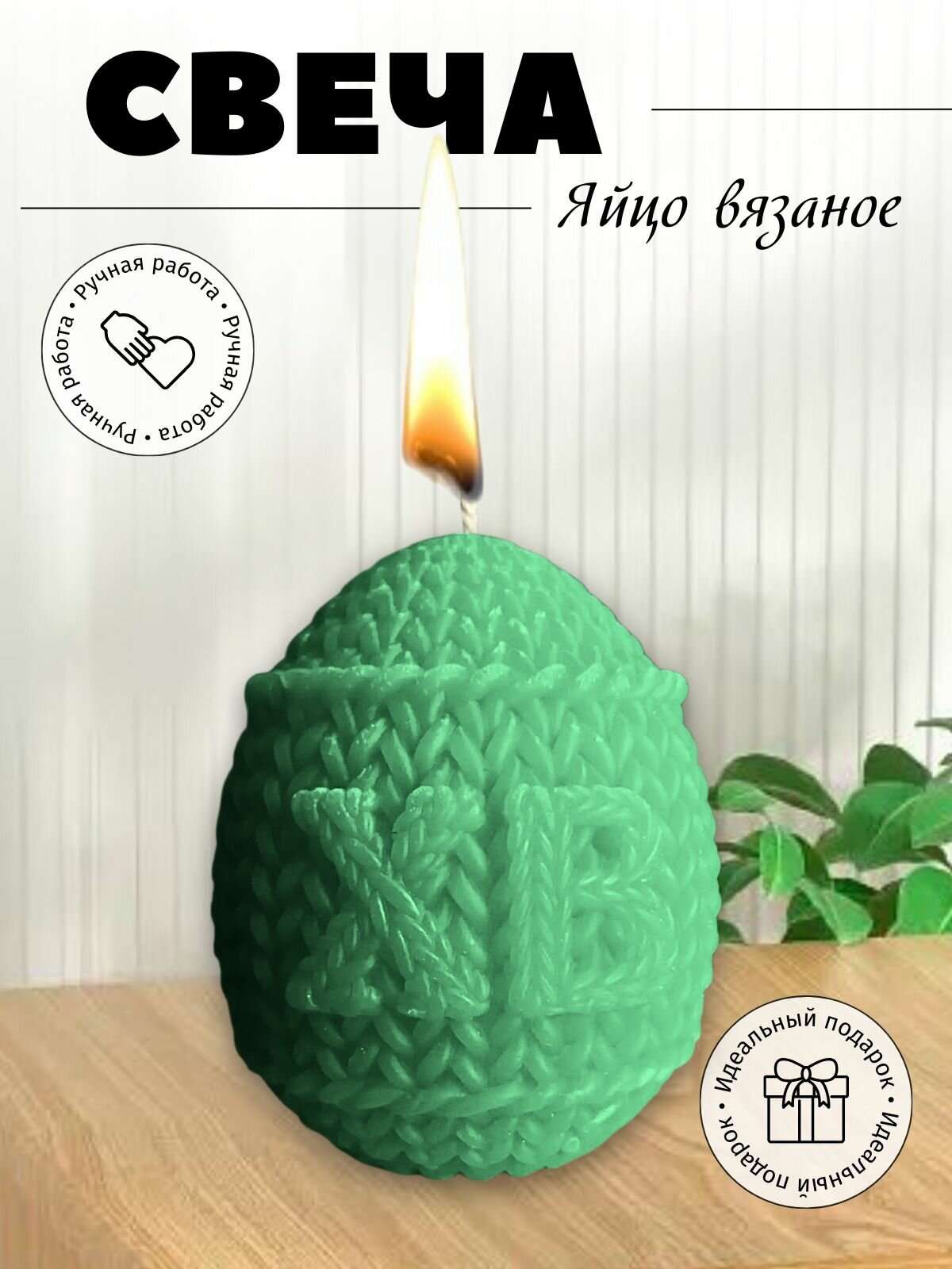 Свеча яйцо вязаное