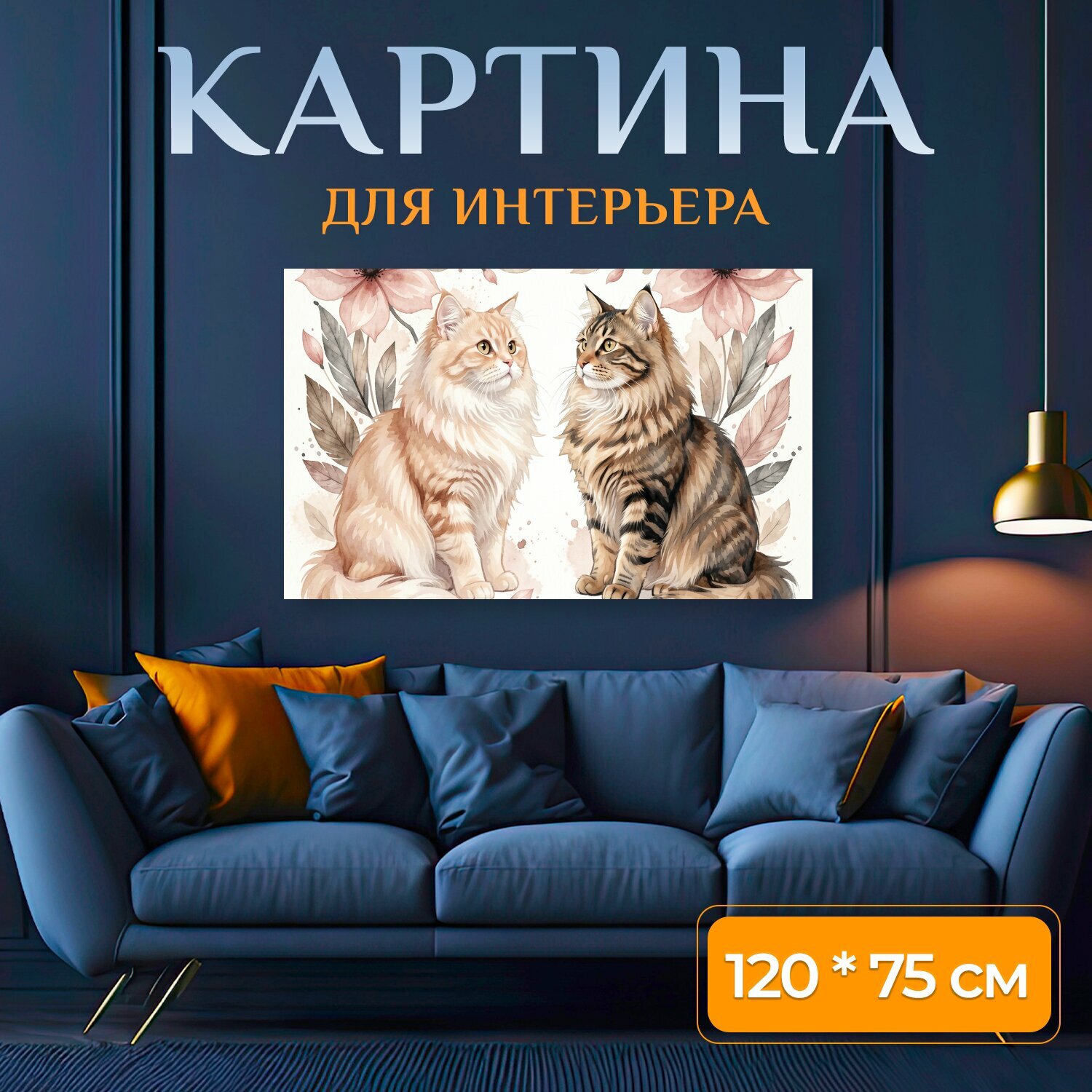 Картина на холсте "Два пушистых кота с цветами. Нежная акварельная композиция с парой длинношерстных кошек в пастельных оттенках, окруженных." на подрамнике 120х75 см. для интерьера