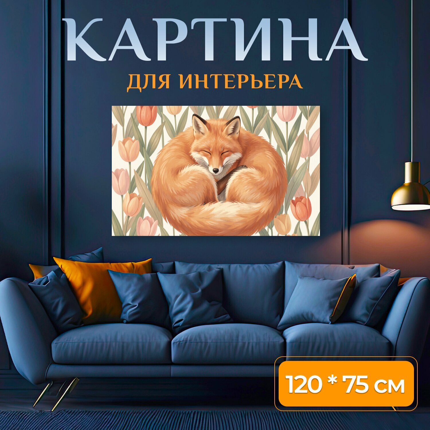 Картина на холсте "Лиса среди тюльпанов. Уютная иллюстрация с рыжей лисой, свернувшейся клубком среди нежных весенних цветов. Пастельные." на подрамнике 120х75 см. для интерьера