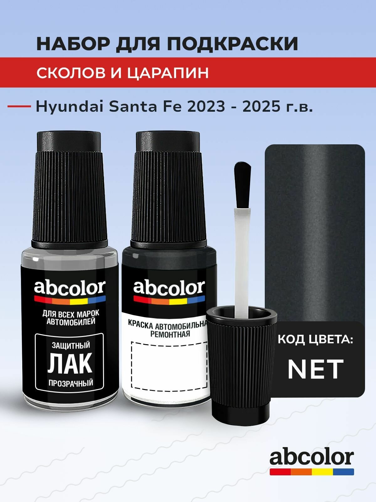 Подкраска ABColor HYUNDAI SANTA FE, код NET (Ecotronic Gray Matt), выпуск 2023 - 2025 год, набор для удаления сколов и царапин