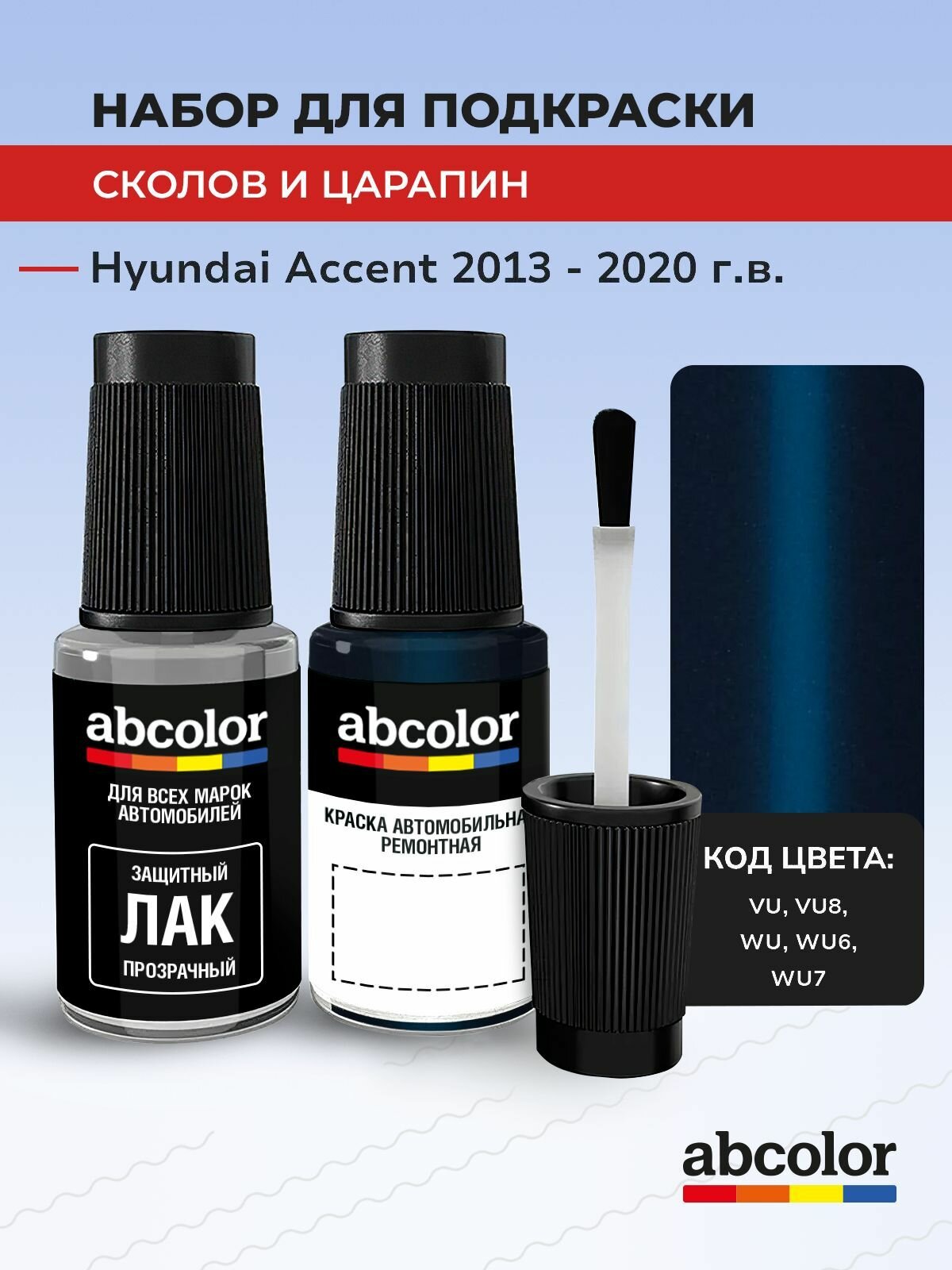 Подкраска ABColor HYUNDAI ACCENT, код VU, VU8, WU, WU6 (Coast Blue), выпуск 2013 - 2020 год, набор для удаления сколов и царапин