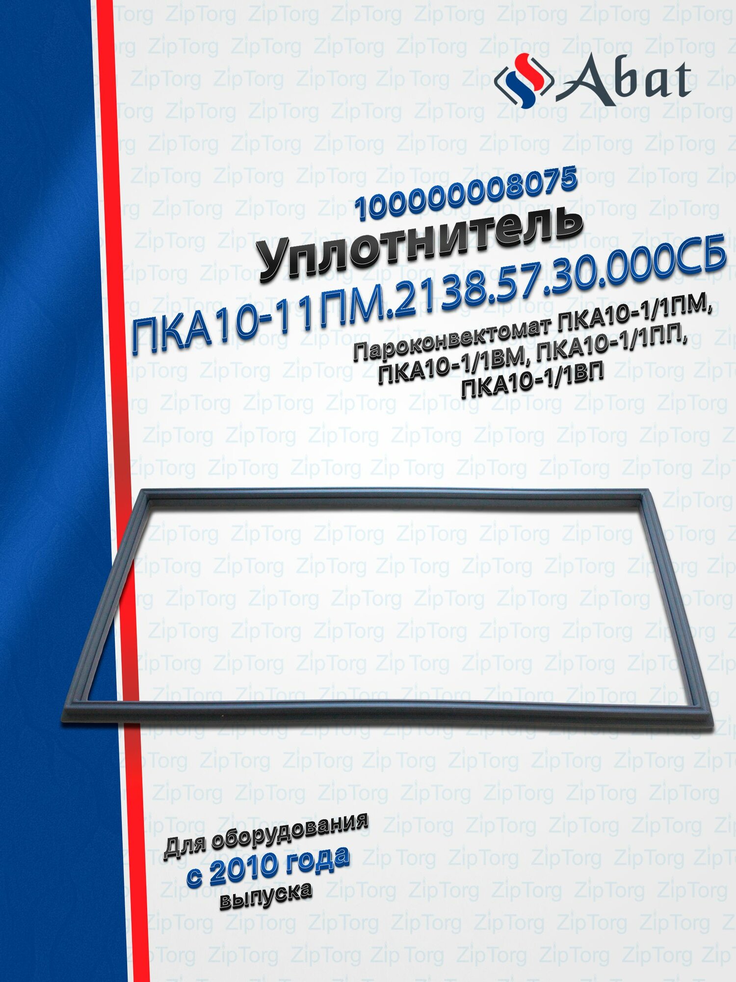 Уплотнитель ПКА10-11ПМ.2138.57.30.000СБ для двери пароконвектомата Абат (с 2010 г. выпуска) 100000008075 Abat