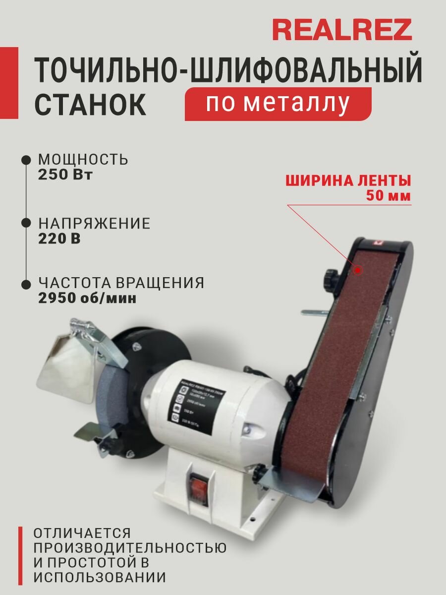 Точильно-шлифовальный станок REALREZ RBGD-150/50 250Вт
