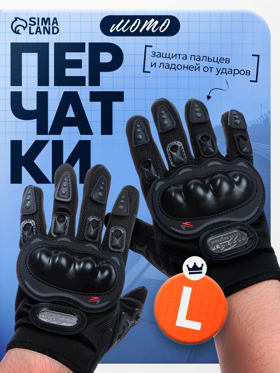 Перчатки мотоциклетные с защитными вставками, пара, размер L, черные