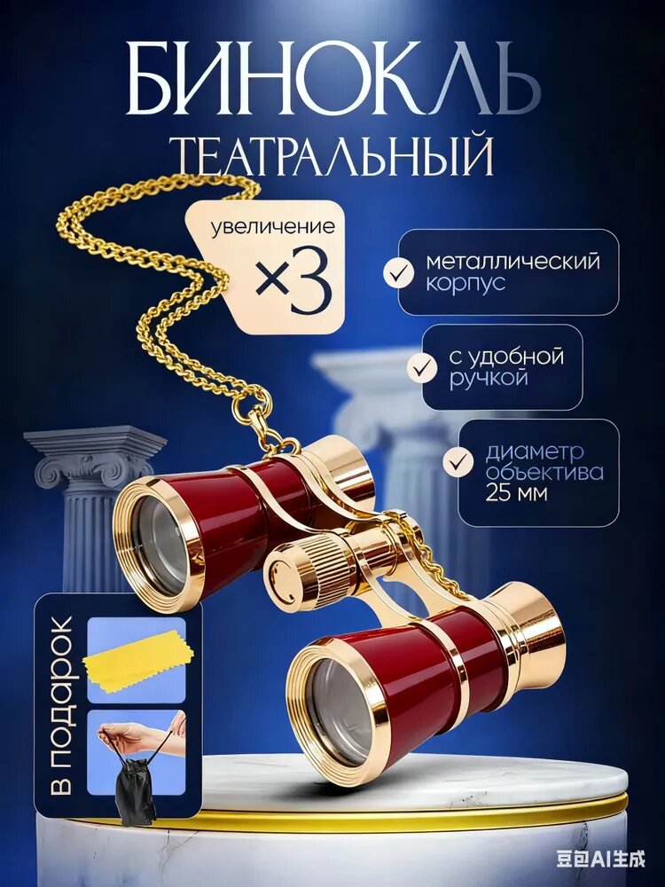 Бинокль-лорнет театральный Drama See X3 с цепь +чехол и салфетка в подарок