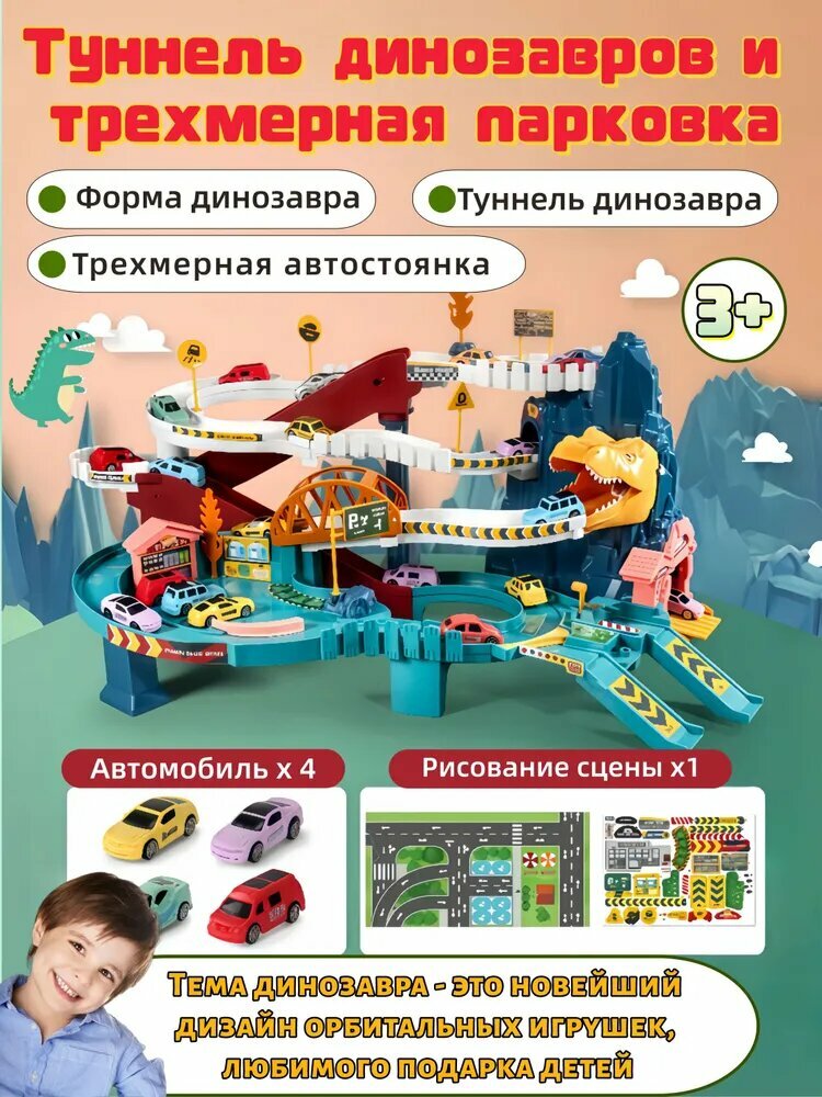 Орбитальные игрушки, тематические трассы для динозавров, трехмерные парковки, лифты, интерактивные игрушки