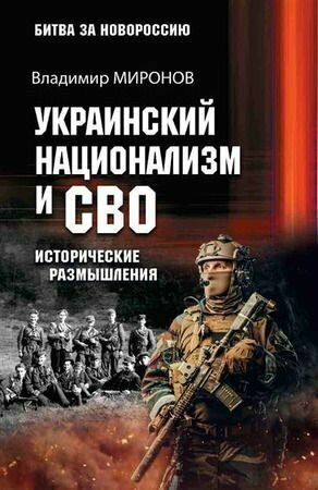 Миронов В. Б: Украинский национализм и СВО. Исторические размышления