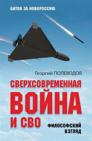 Полеводов Г. В: Сверхсовременная война и СВО. Философский взгляд