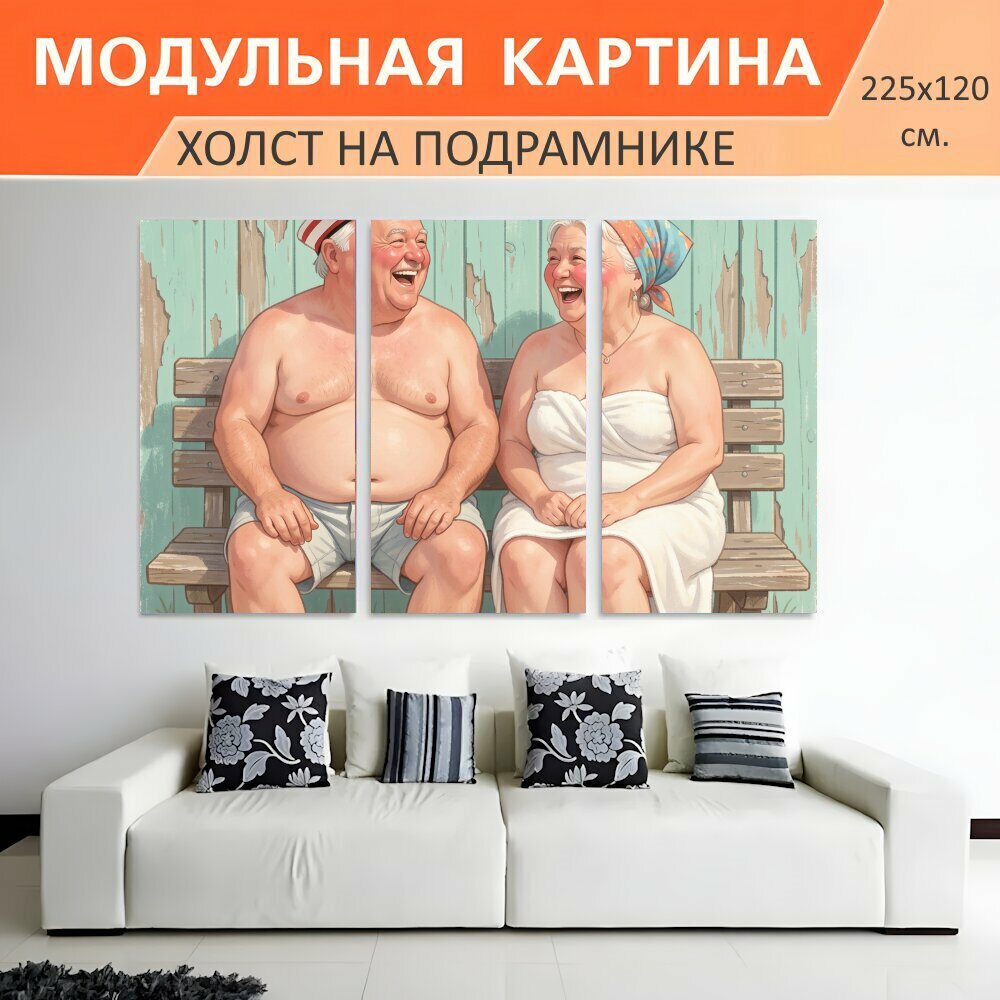 Модульная картина на холсте "Смеющаяся пожилая пара на скамейке. Тёплая летняя сцена с улыбающимися пенсионерами на деревянной лавке." триптих на подрамнике 225х120 см. для интерьера