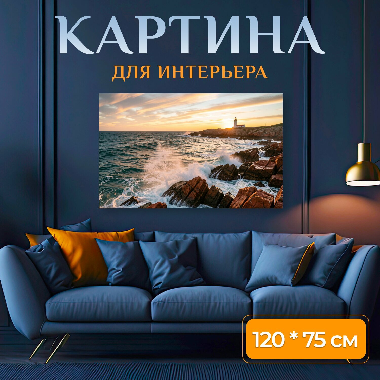 Картина на холсте "Маяк на скалистом побережье. Морской берег с бурными волнами, красными камнями и белой башней на горизонте. Закатное небо в." на подрамнике 120х75 см. для интерьера