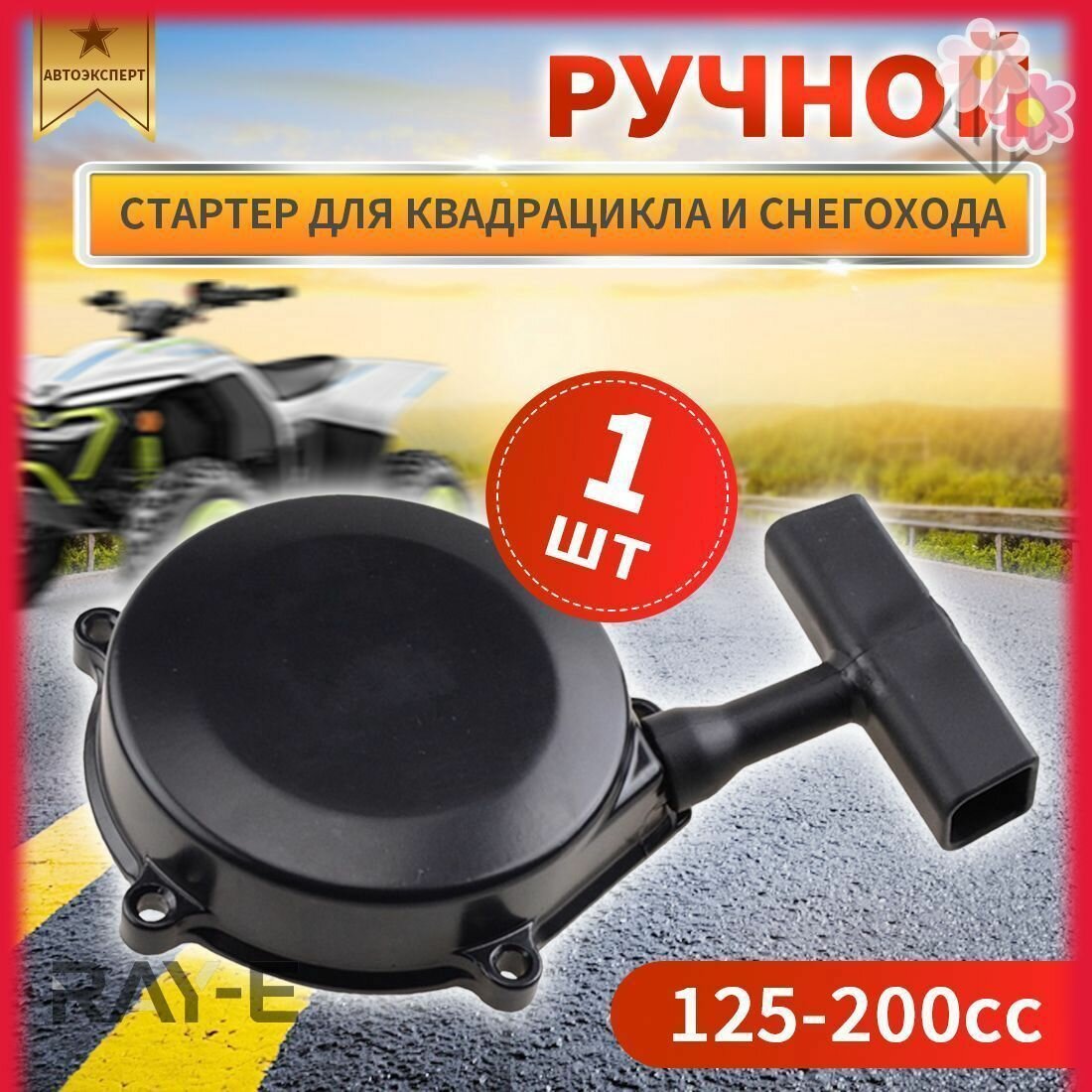 Ручной стартер для квадроцикла Motoland Avantis — для запуска двигателя, совместим с моделями Motoland и Avantis