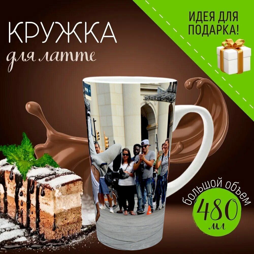 Кружка латте керамическая большая для чая и кофе с прикольным принтом "Нью йорк, танцор, город" 500 мл.