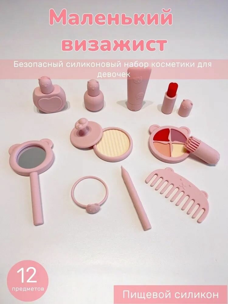 Игровой набор визажиста 12 в 1: безопасный силикон для девочек 3+ с реалистичной косметикой