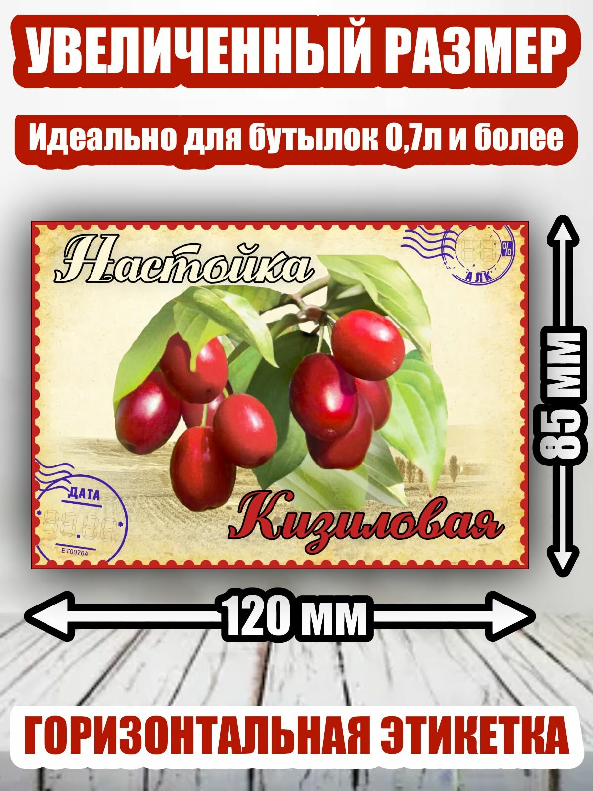 Этикетка "Настойка кизиловая"