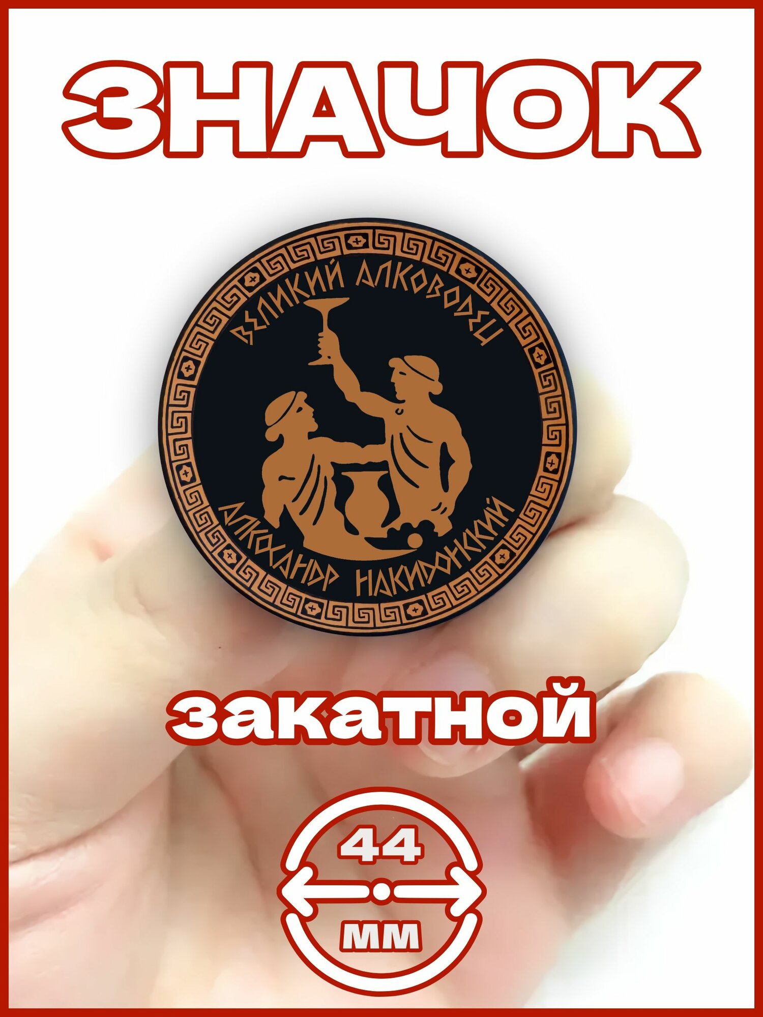 Значок "Великий алководец Алкосандр Накидонский"