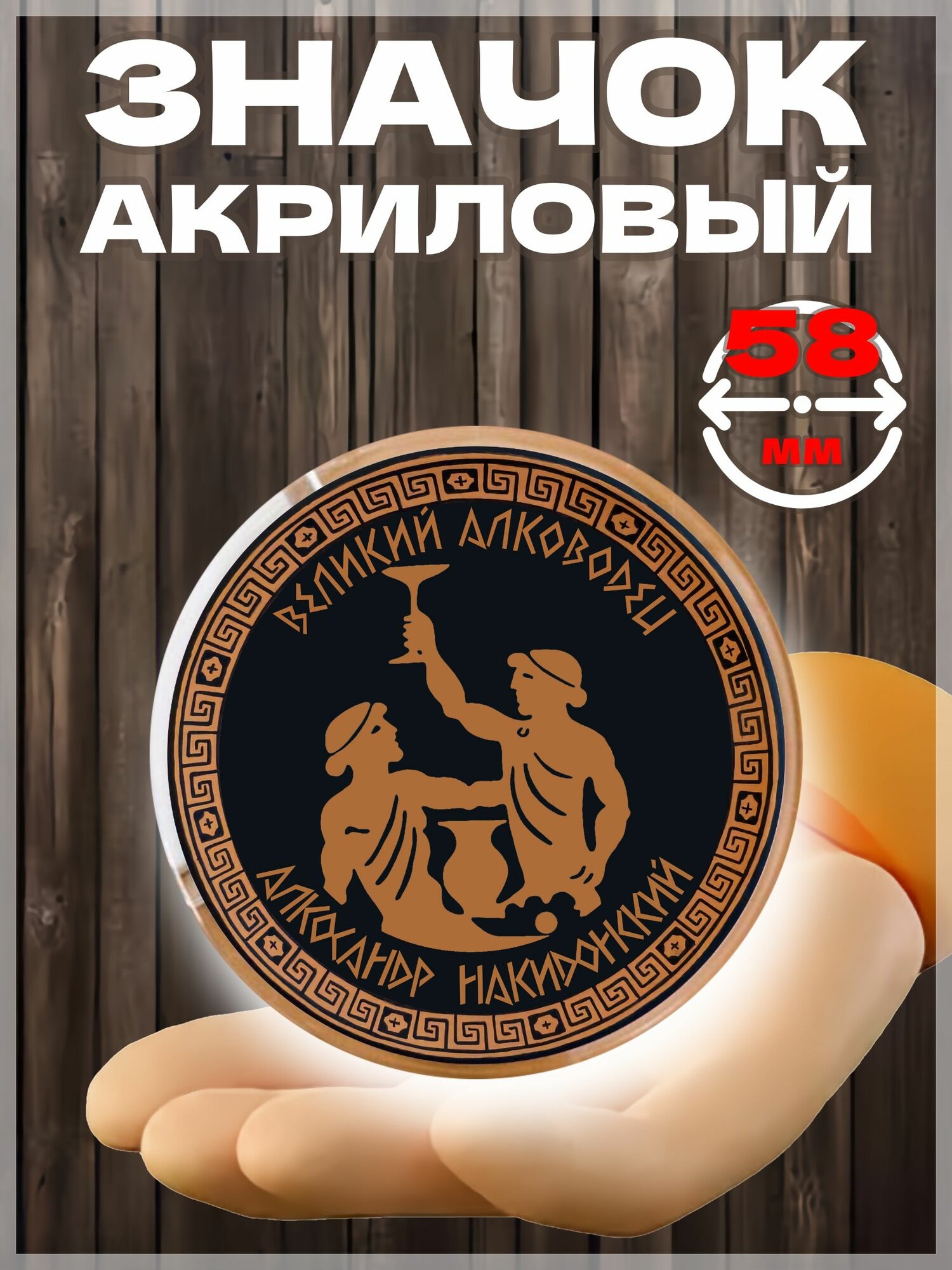 Значок "Великий алководец Алкосандр Накидонский"