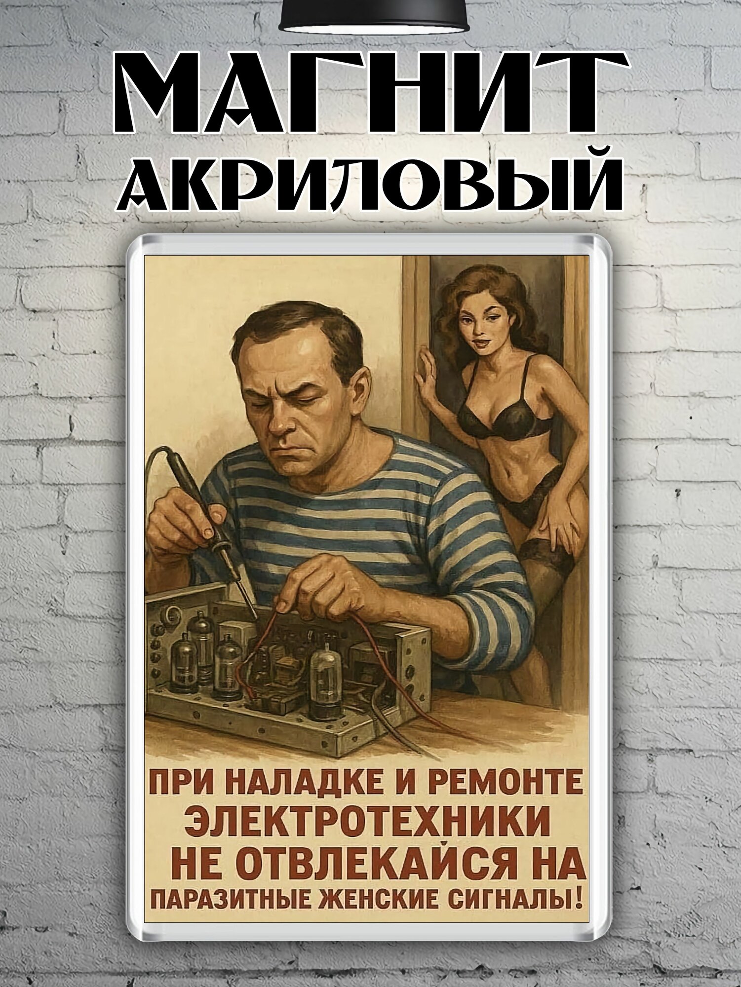 Магнит на холодильник "Не отвлекайся"