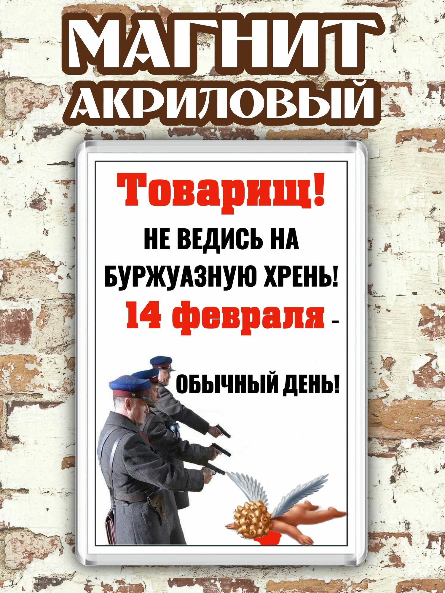 Магнит на холодильник "14 февраля"