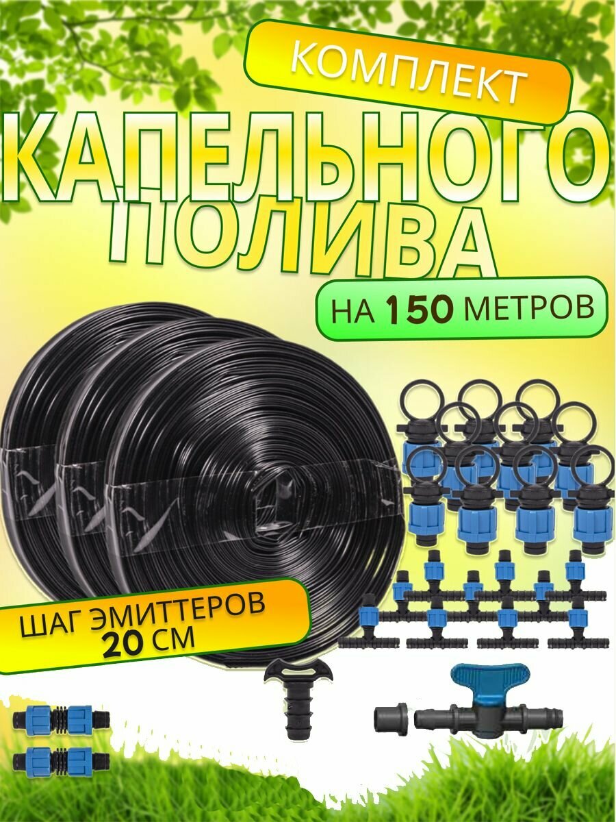 Капельный полив от емкости , капельная лента 150 м, садовый инвентарь для дачи, огорода, сада