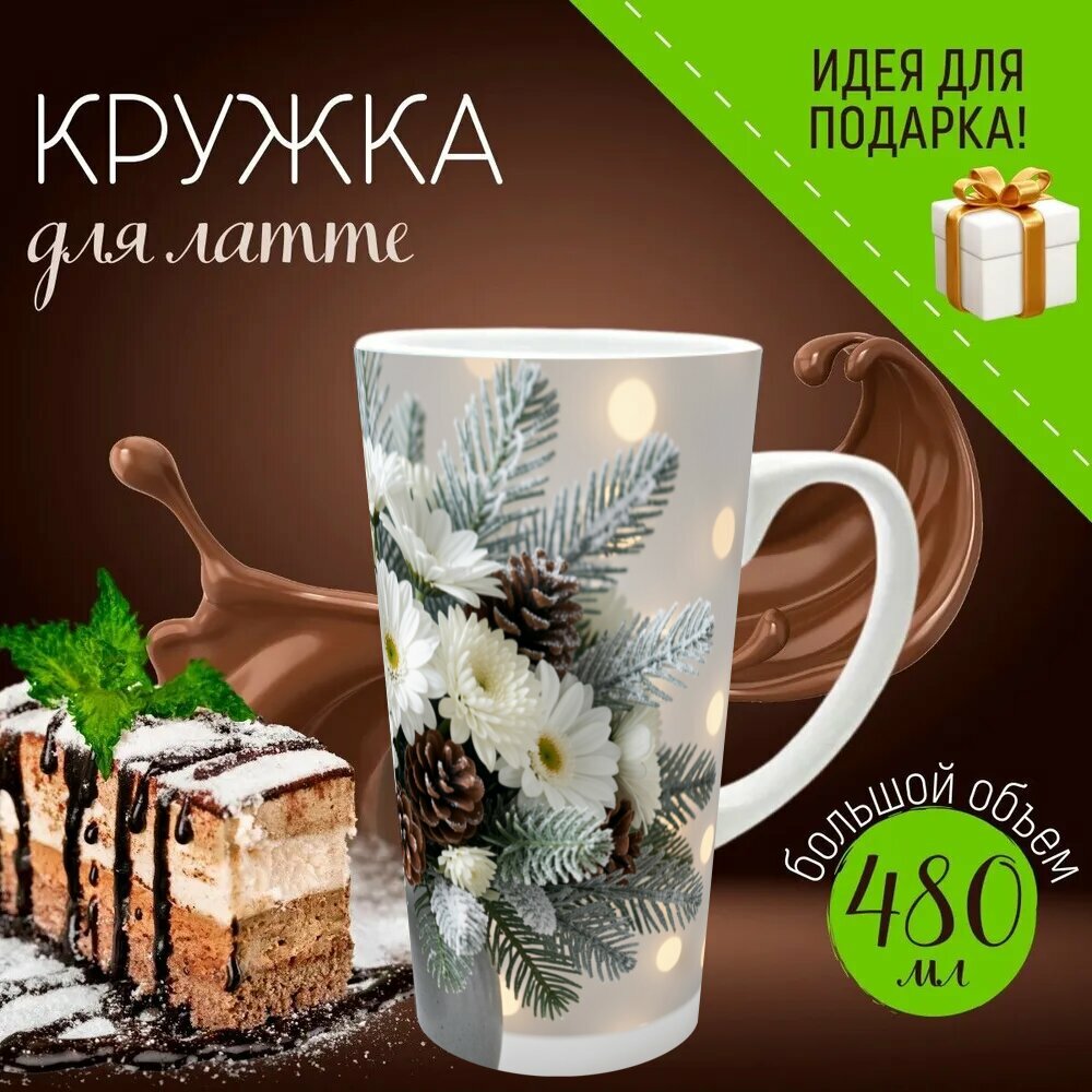 Кружка латте керамическая большая для чая и кофе с прикольным принтом "Зимний букет с шишками. Нежная флористическая композиция с белыми ромашками, заснеженными еловыми." 500 мл.