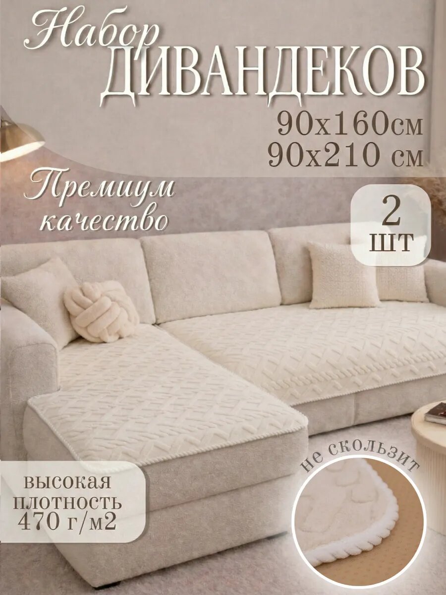 Накидки на диван набор 2 штуки 90х160 и 90х210 см, чехол на диван, дивандек Узоры молочный