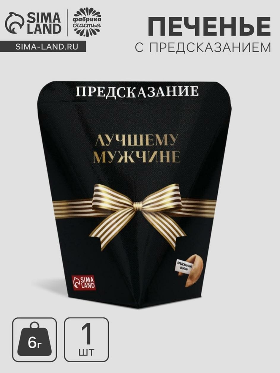 Печенье с предсказанием Чаф-Чаф "Лучшему мужчине", 6 г , 10824659