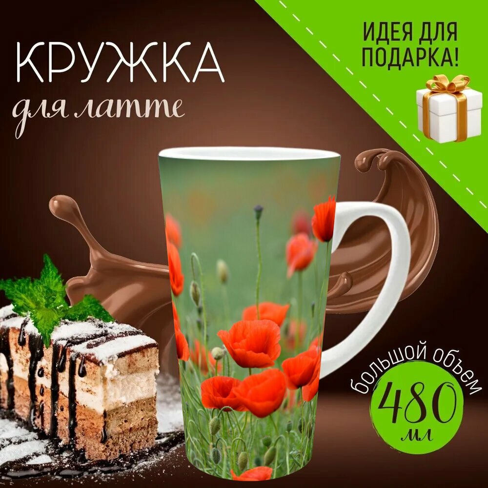 Кружка латте керамическая большая для чая и кофе с прикольным принтом "Маки, красные маки, поле маков" 500 мл.