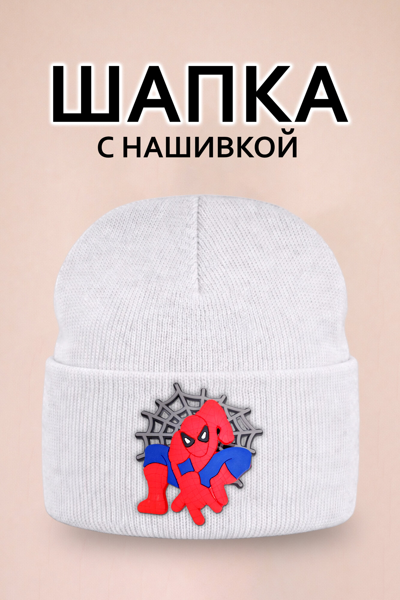 Шапка-бини Базовая коллекция для детей