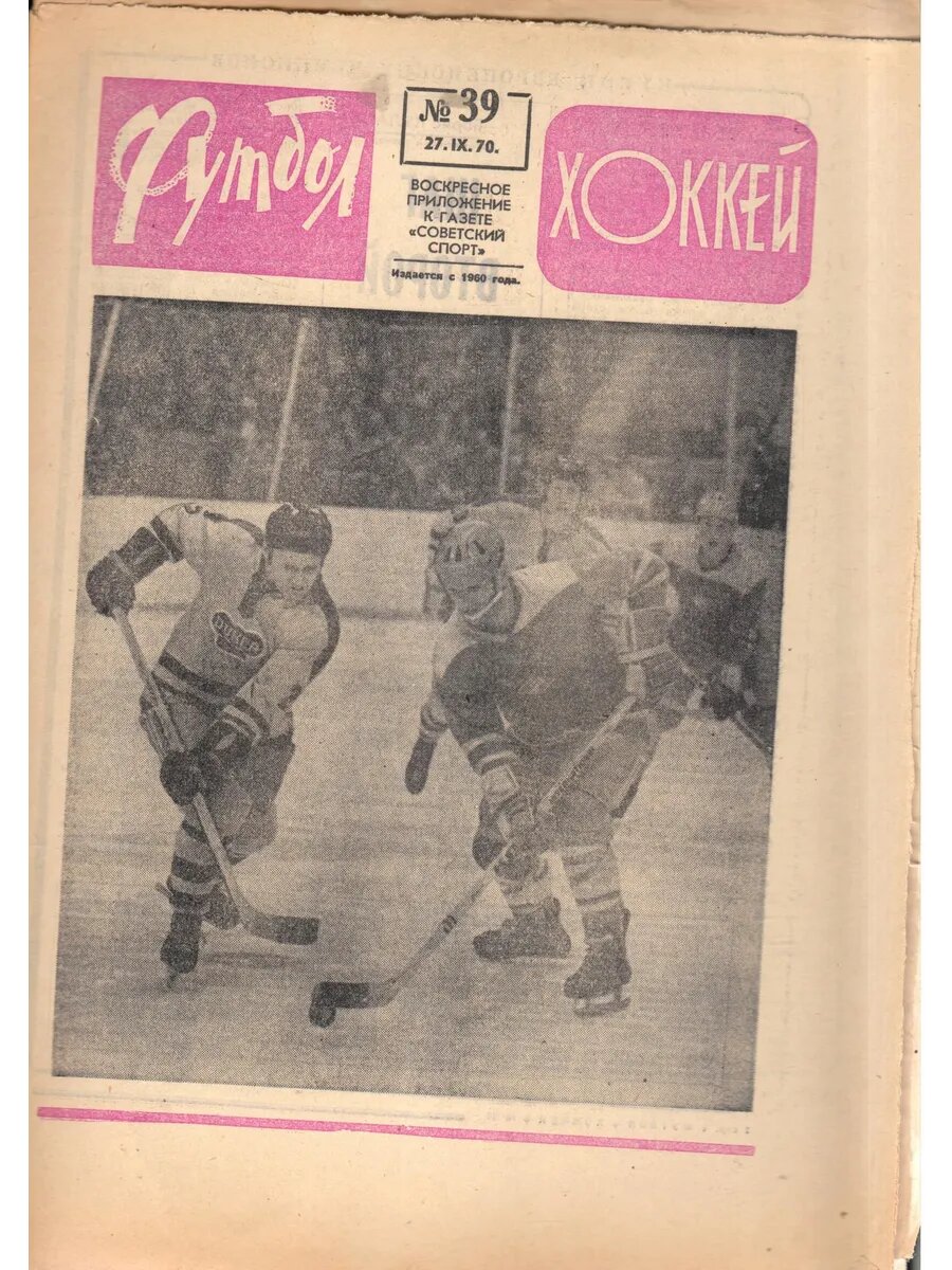 Журнал "Футбол. Хоккей" №39 1970
