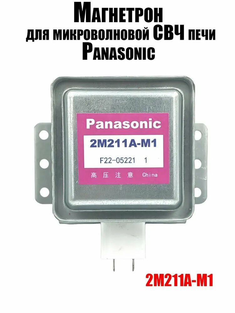 Для микроволновой печи Panasonic 2M211A-M1 инверторный магнетрон