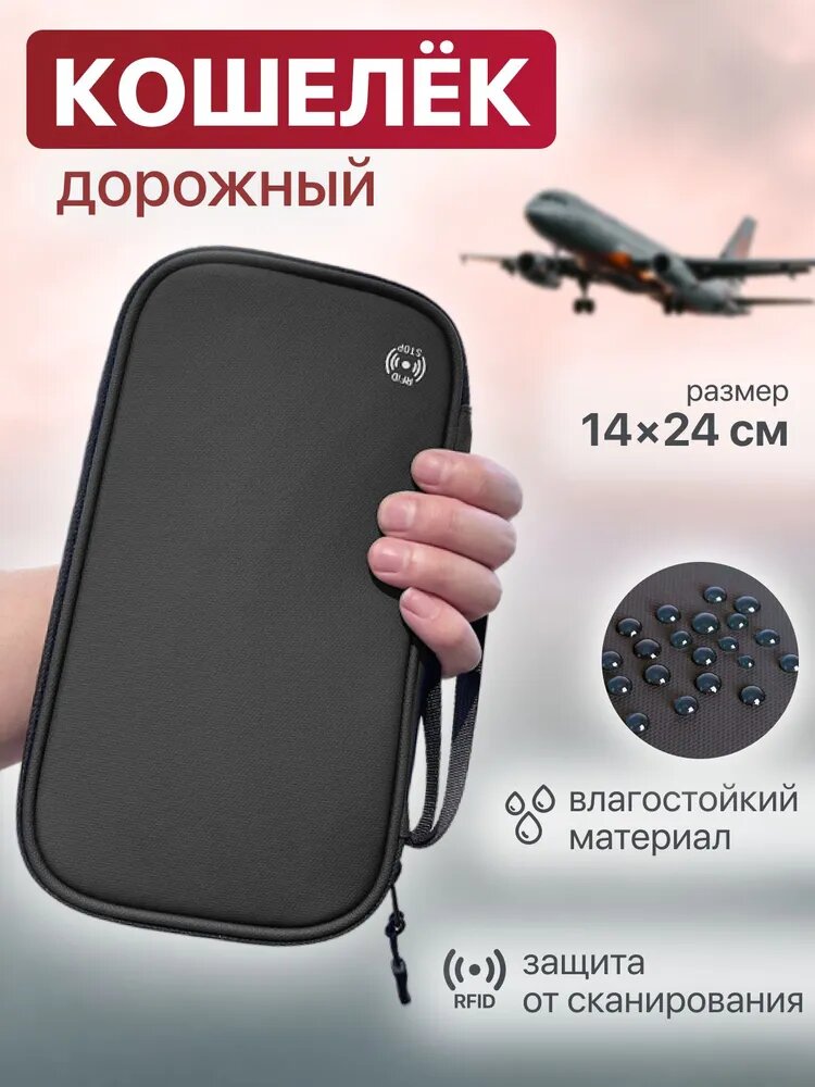 Кошелек дорожный для путешествий, картхолдер, органайзер для документов, черный