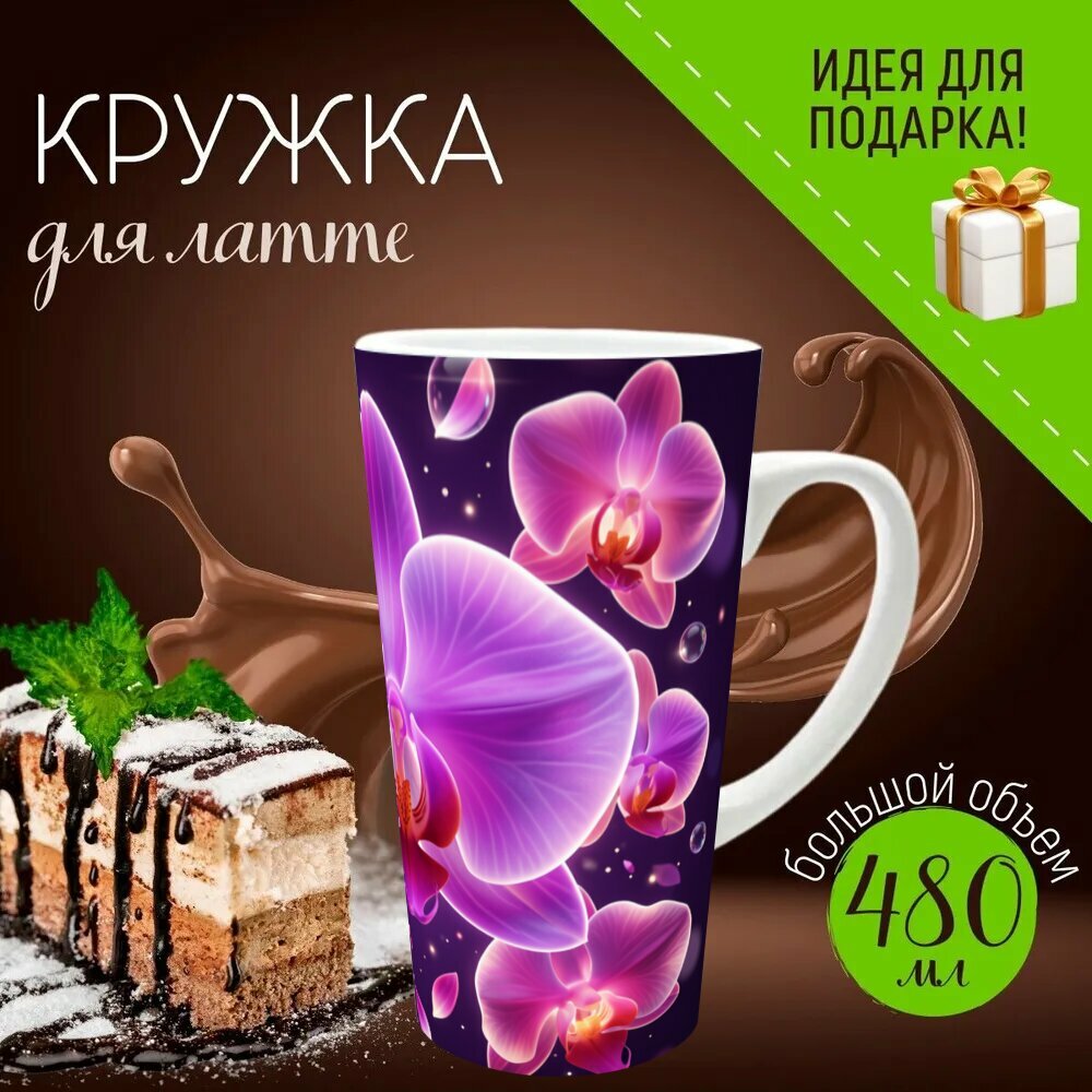Кружка латте керамическая большая для чая и кофе с прикольным принтом "Неоновые орхидеи в космосе. Фантазийные светящиеся цветы в розово-фиолетовой гамме на темном фоне, с." 500 мл.